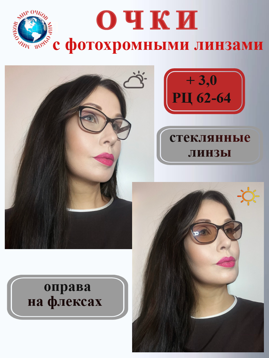 Очки хамелеоны"фотохром", стекло, РЦ 62-64 мм, диоптр+3,00