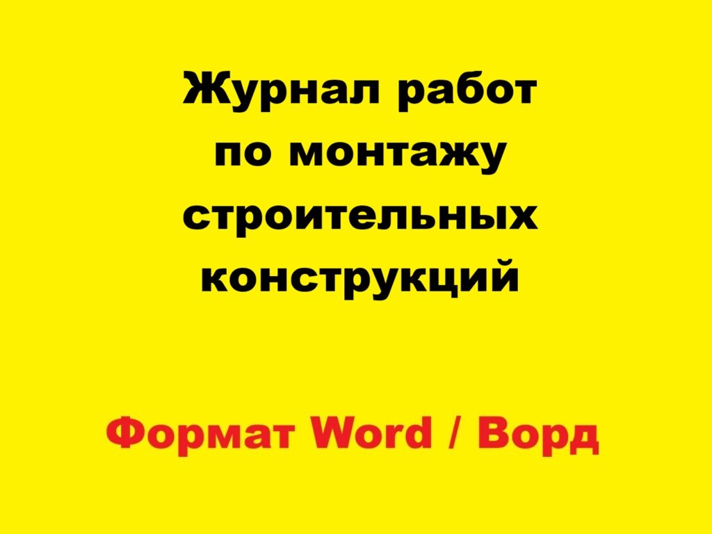 Журнал работ по монтажу строительных конструкций скачать Word / Ворд 2026