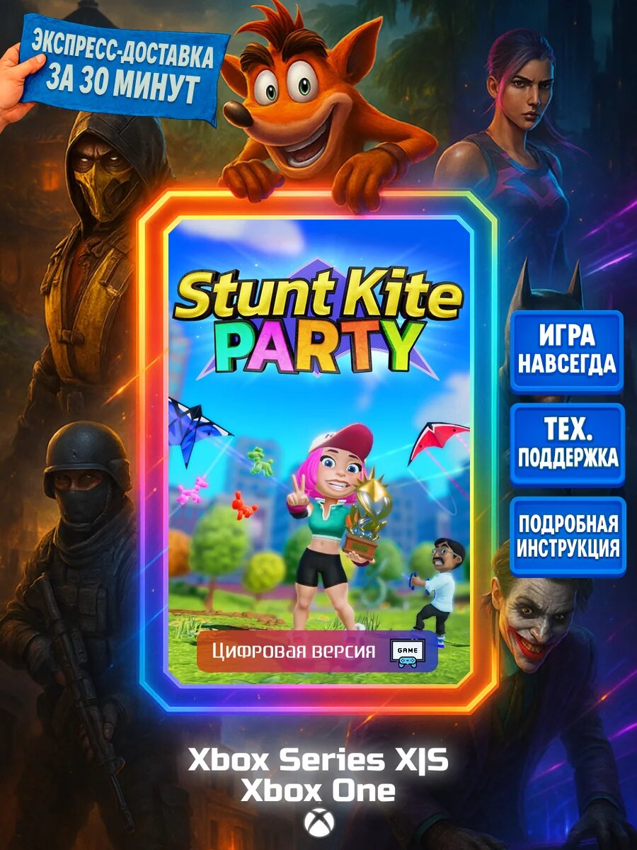 Stunt Kite Party Series X|S, One Цифровая версия игры | Доставка на почту