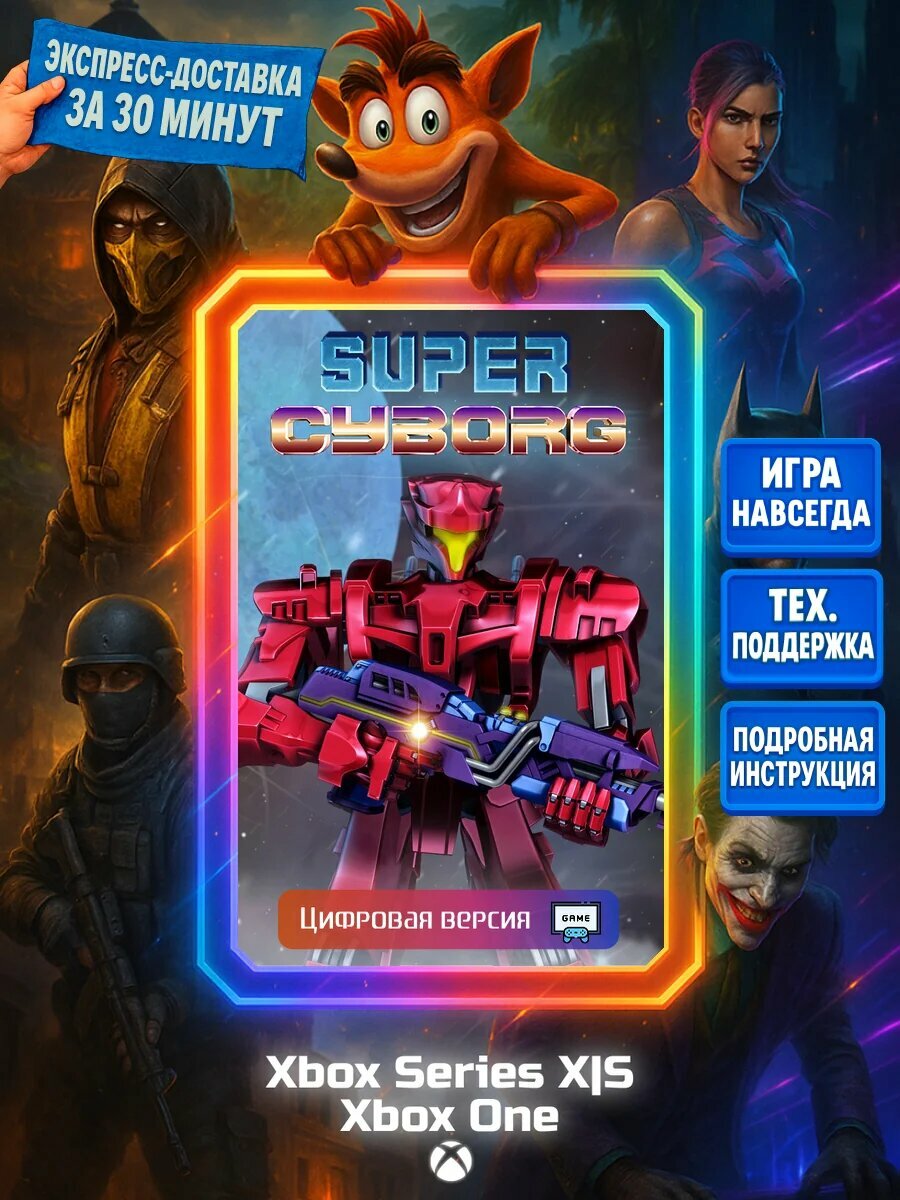 Super Cyborg Series X|S, One Цифровая версия игры | Доставка на почту