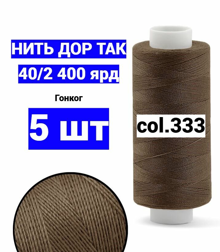 Нитки для шитья Dor Tak 40/2 темно-коричневый №333 (набор 5 шт) 400 ярд полиэстер