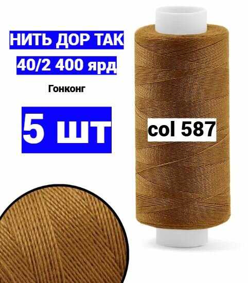 Нитки для шитья Dor Tak 40/2 коричневые №587 (набор 5 шт) 400 ярд полиэстер