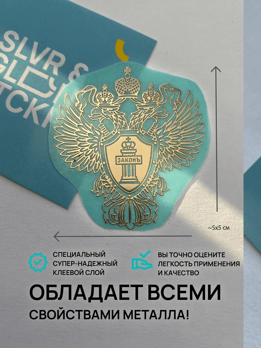 Наклейка символика прокураторы РФ — фото 1