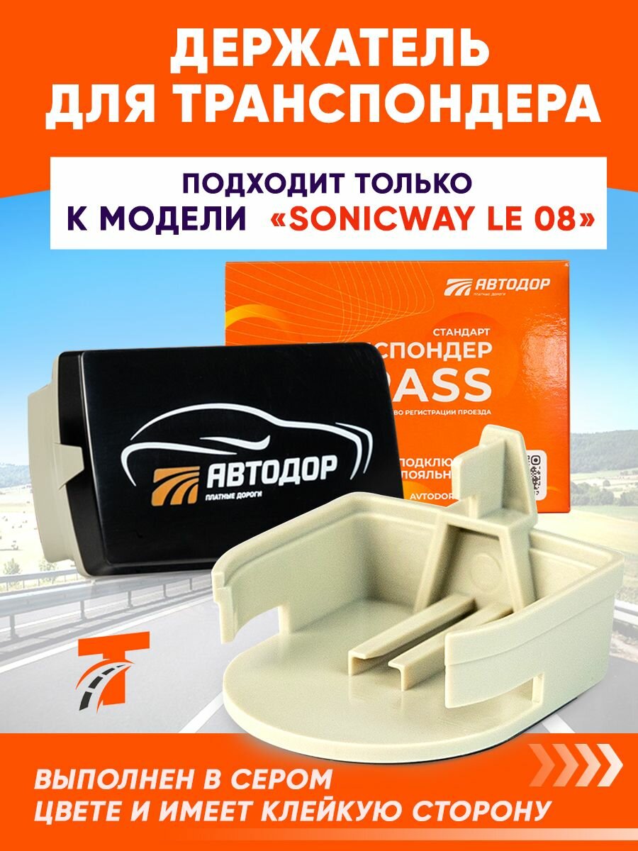Держатель крепление для транспондера SONICWAY LE 08 (для черного транспондера )