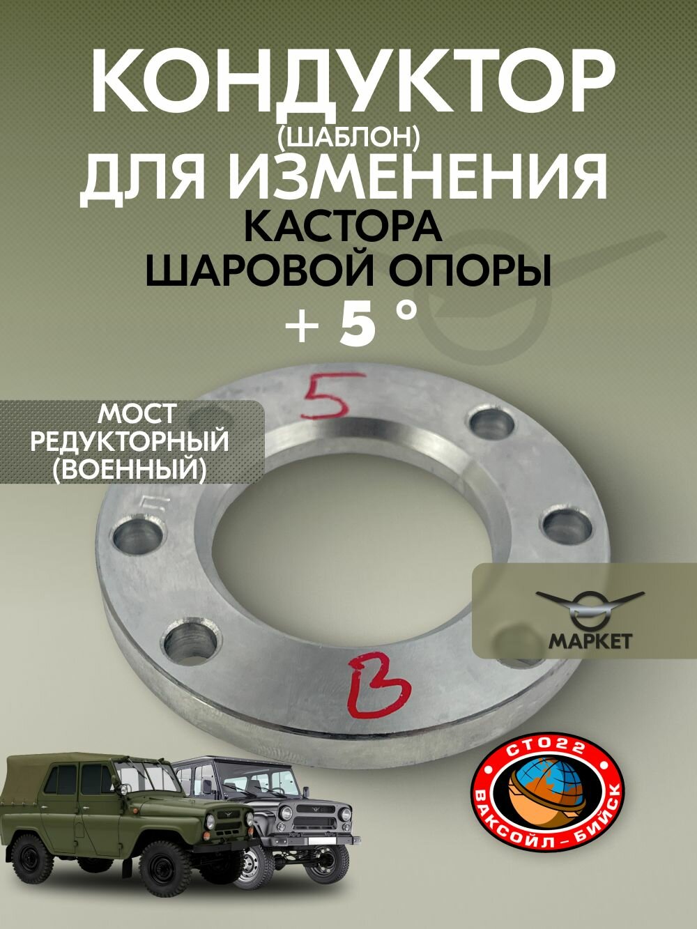 Кондуктор (шаблон) для изменения кастора +5 шаровой опоры УАЗ мост Редукторный (Военный) "Ваксойл"