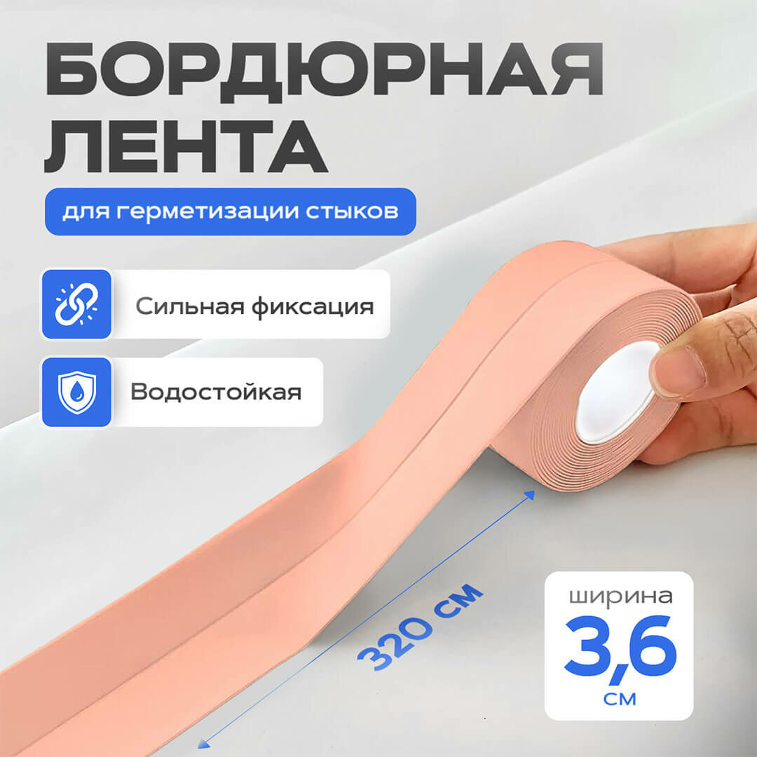 Бордюрная лента для ванны и кухни самоклеящаяся Home Balance