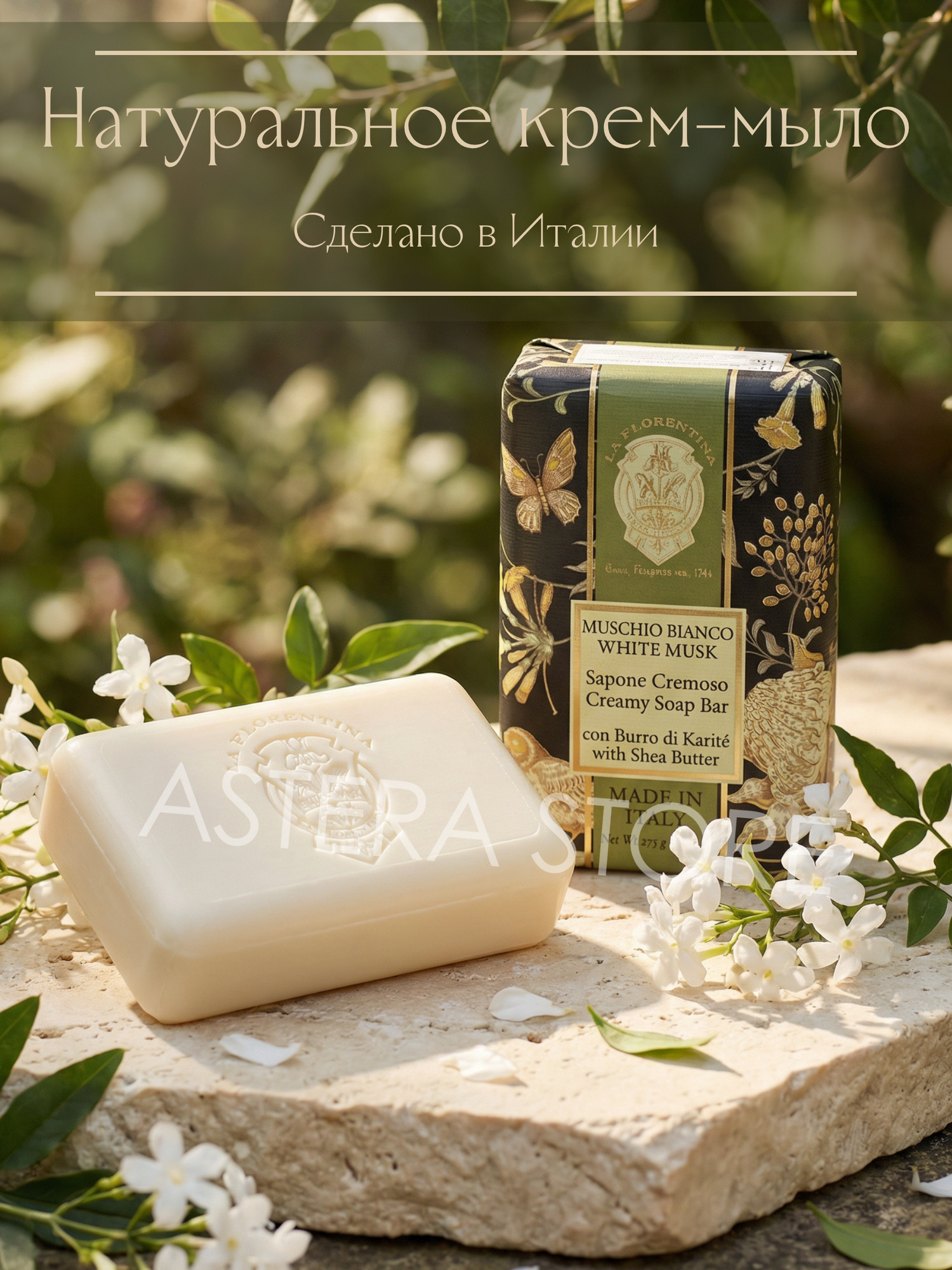 La Florentina Итальянское мыло кусковое White Musk / Белый Мускус 275 г