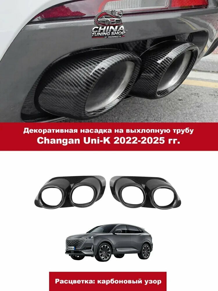 Changan Накладка на автомобиль, 2 шт.