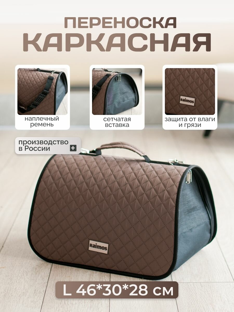 Переноска для мелких собак и кошек L