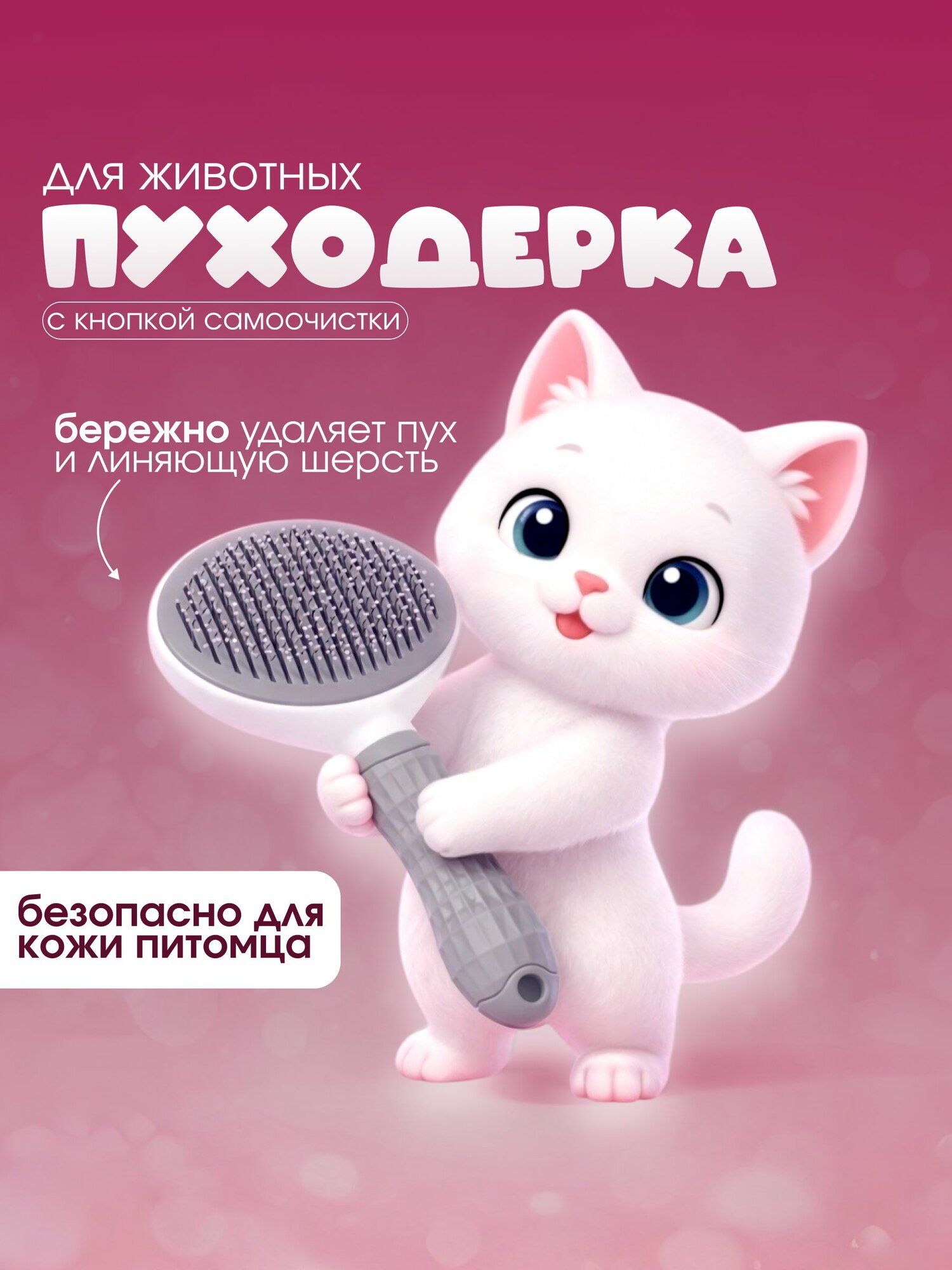Расческа для кошек / Пуходерка / Чесалка для кошек, собак / Дешеддер