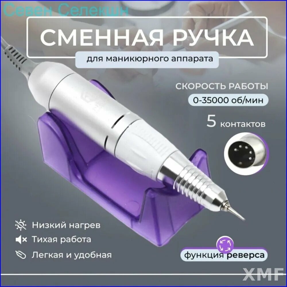 Запчасть к маникюрно-педикюрному аппарату