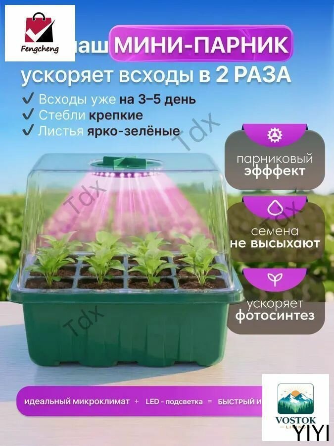 Mini parnik Fengcheng с LED подсветкой, 12 ячеек, 5 штук в комплекте, ускоряет рост растений, для всех видов рассады — фото 1