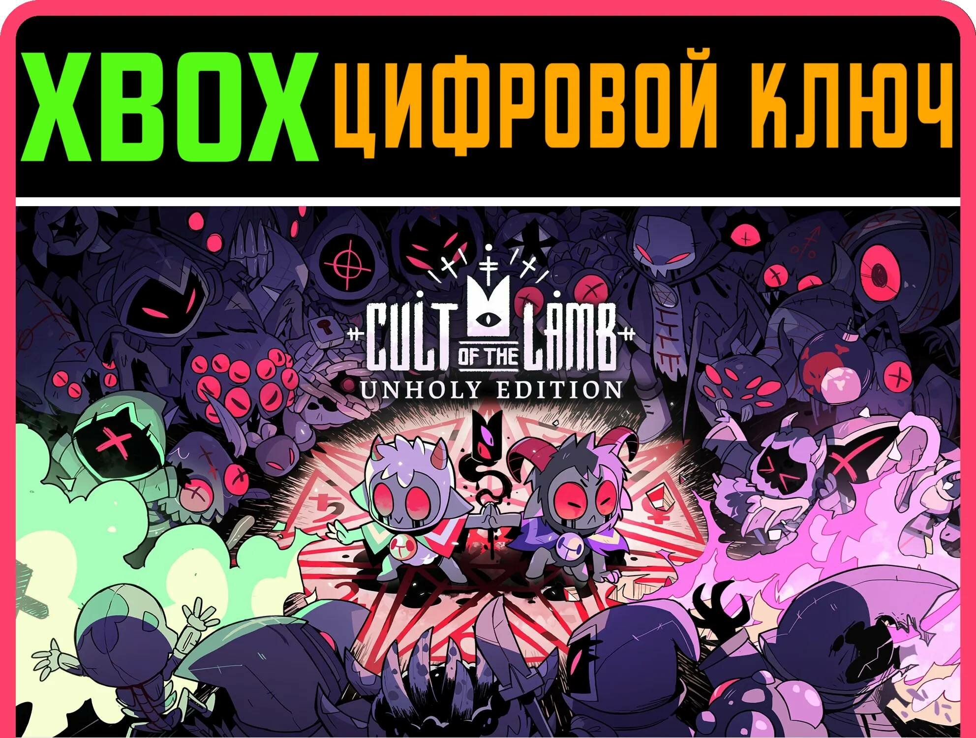 CULT OF THE LAMB: UNHOLY EDITION XBOX ключ/КОД | Работает на ваш акк | Игра навсегда | Быстрая доставка