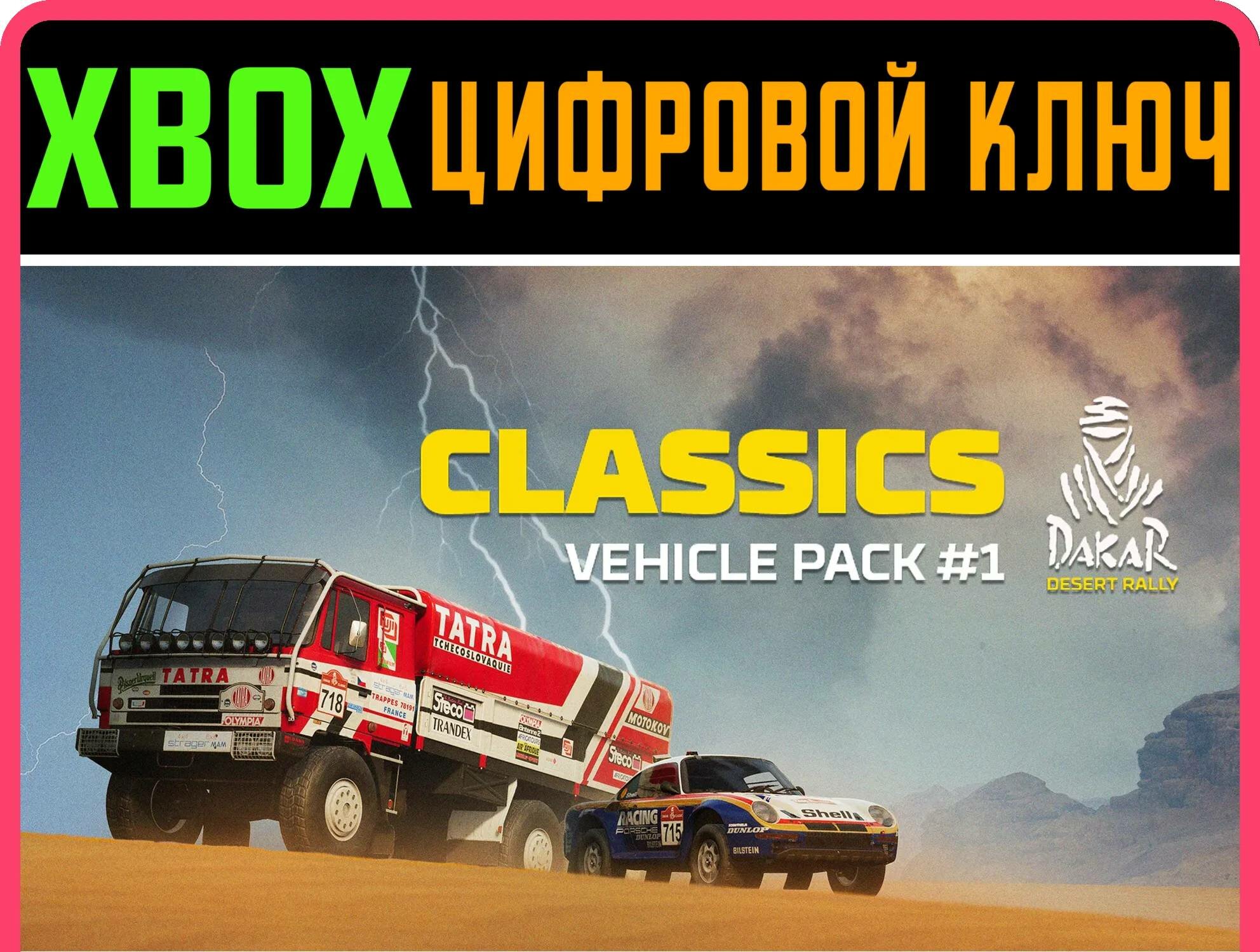 DAKAR DESERT RALLY - CLASSICS VEHICLE PACK #1 XBOX ключ | Работает на ваш акк | Игра навсегда | Быстрая доставка