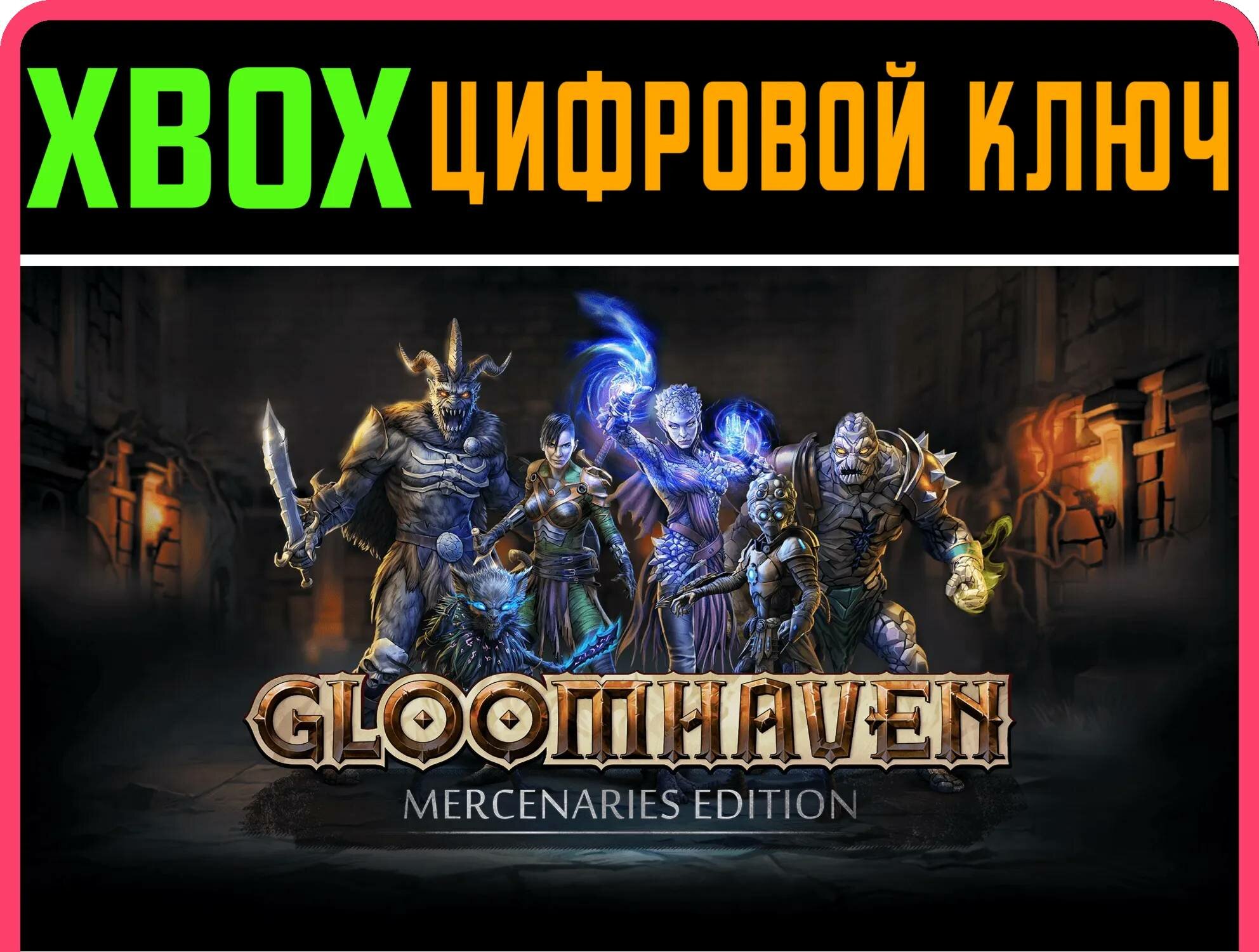 GLOOMHAVEN MERCENARIES EDITION XBOX ключ/КОД | Работает на ваш акк | Игра навсегда | Быстрая доставка