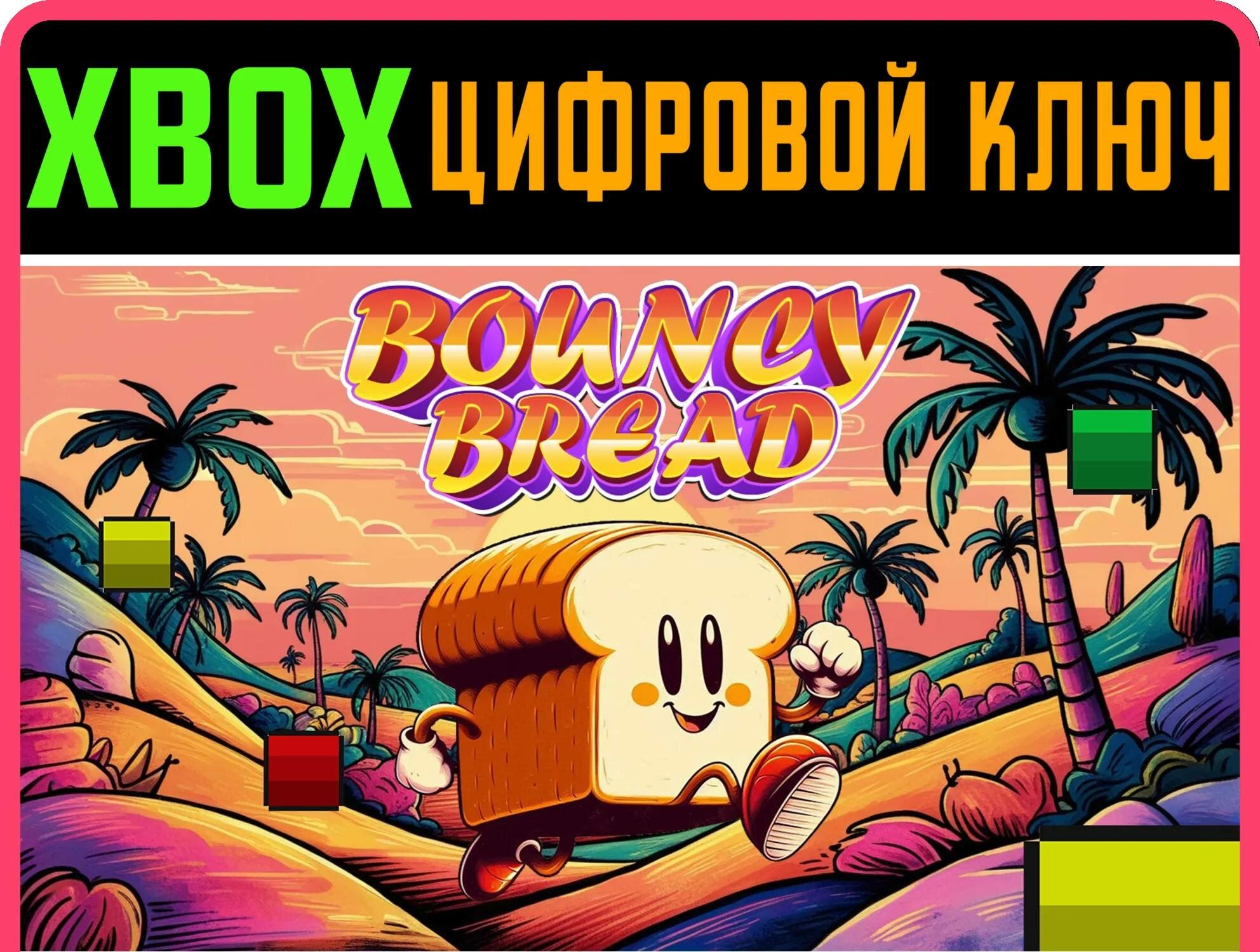 BOUNCY BREAD (XBOX SERIES) XBOX SERIES S|X ключ/КОД | Работает на ваш акк | Игра навсегда | Быстрая доставка