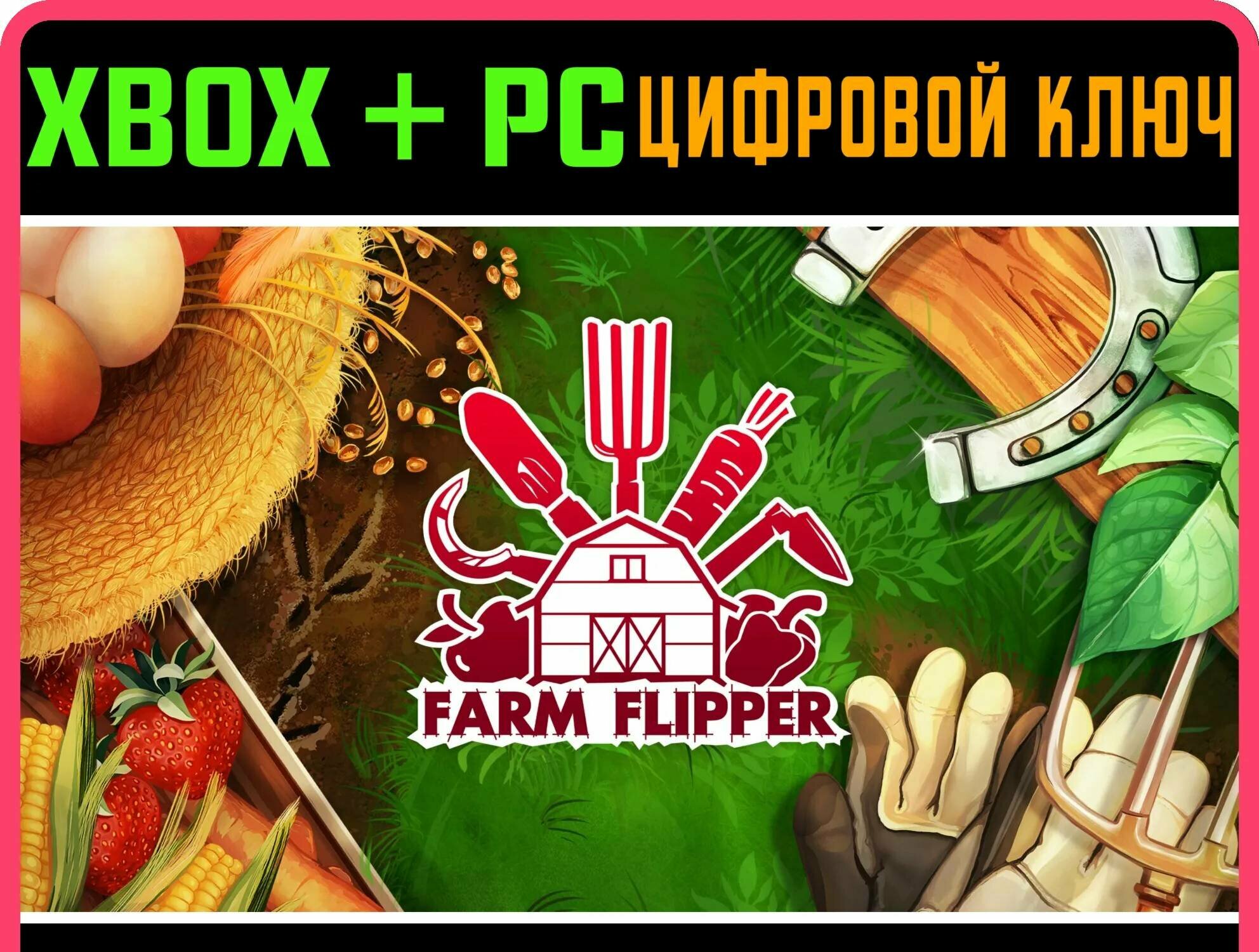 HOUSE FLIPPER - FARM XBOX + PC (WIN) ключ/КОД | Работает на ваш акк | Игра навсегда | Быстрая доставка