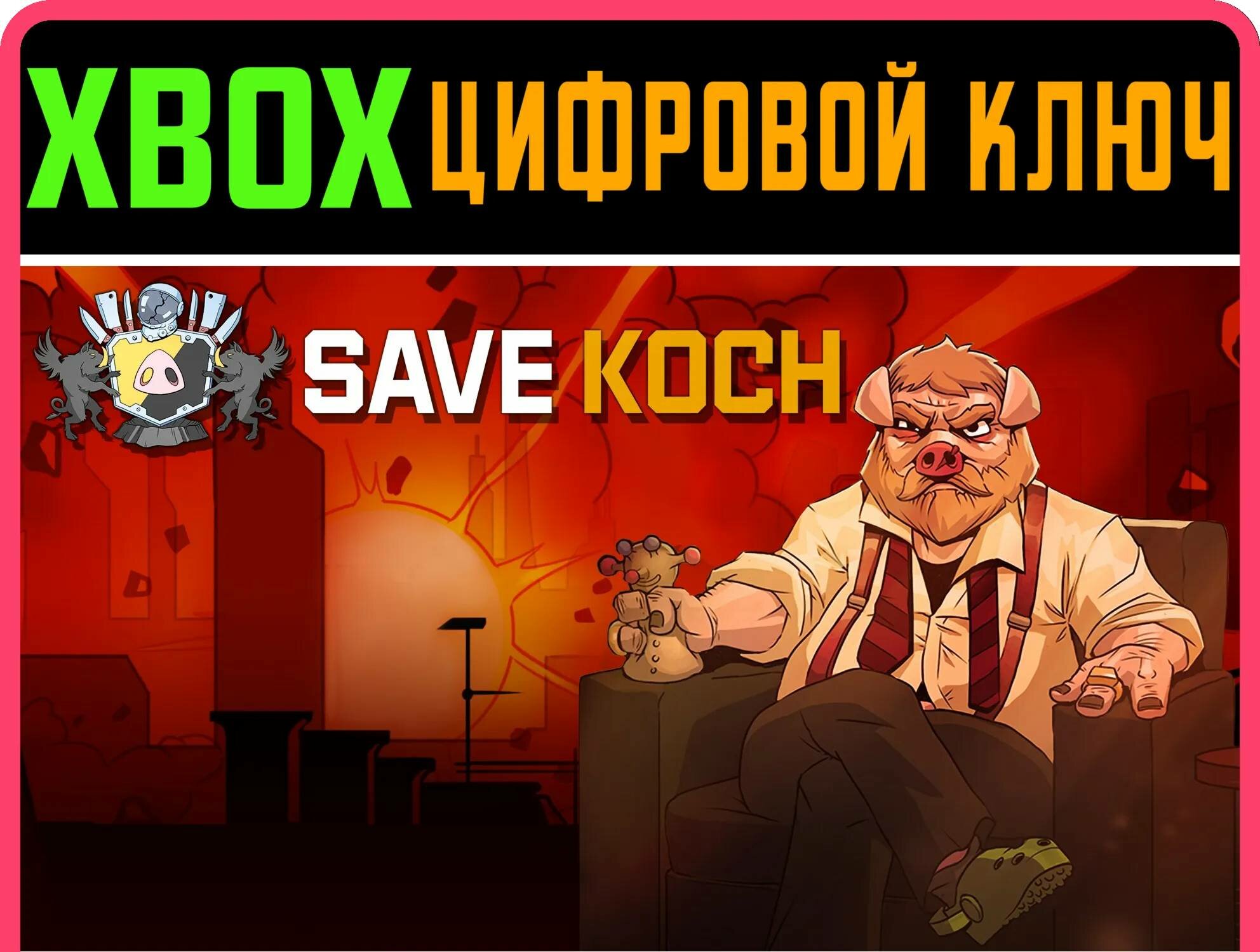 SAVE KOCH XBOX ключ/КОД | Работает на ваш акк | Игра навсегда | Быстрая доставка