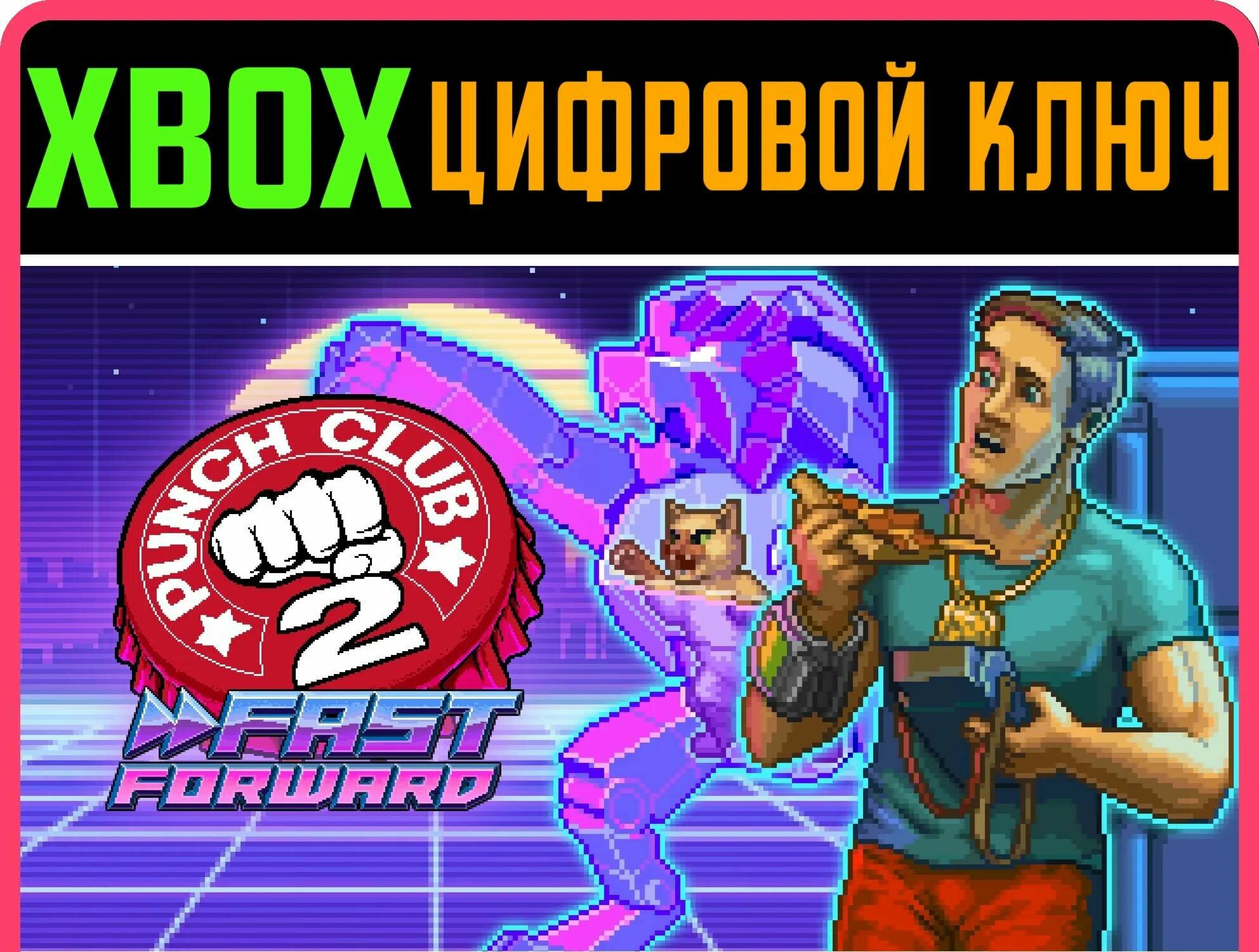 PUNCH CLUB 2: FAST FORWARD XBOX ключ/КОД | Работает на ваш акк | Игра навсегда | Быстрая доставка