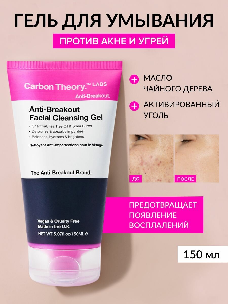 CARBON THEORY Гель для умывания от прыщей Cleansing Wash, умывалка для проблемной и жирной кожи, 150мл
