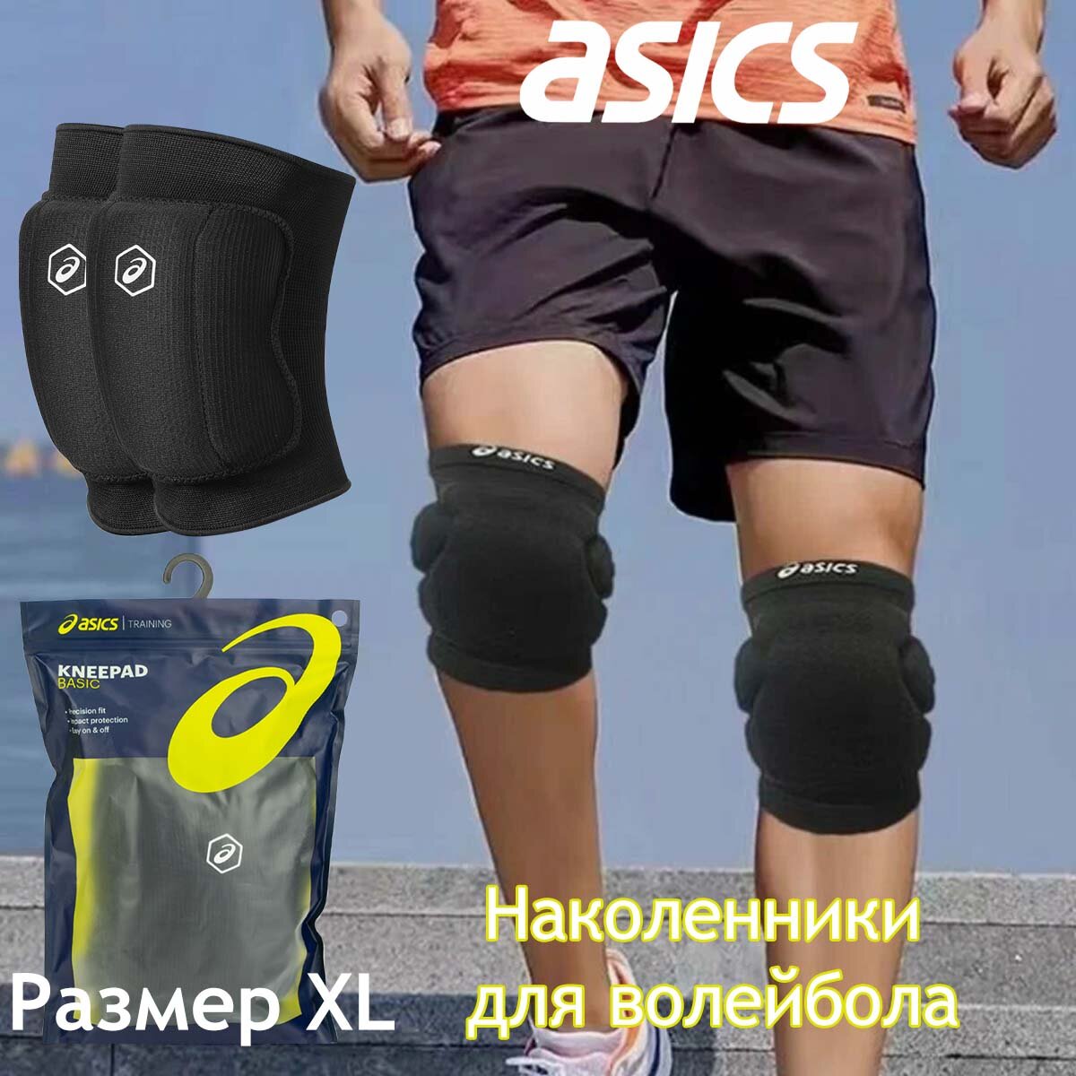 Наколенники для волейбола ASICS Basic Kneepad, унисекс, размер XL, черные