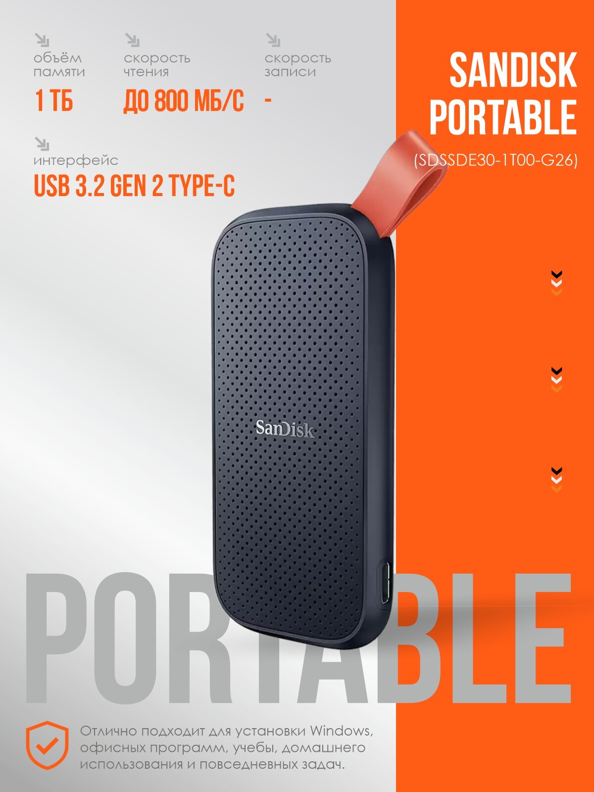 Внешний накопитель SSD SanDisk Portable 1 Тб USB 3.2 Gen 2 Type-C, черный