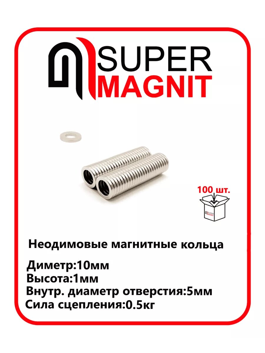 Неодимовые, магнитные кольца, 10х5х1 мм, серебристый, набор 100 шт