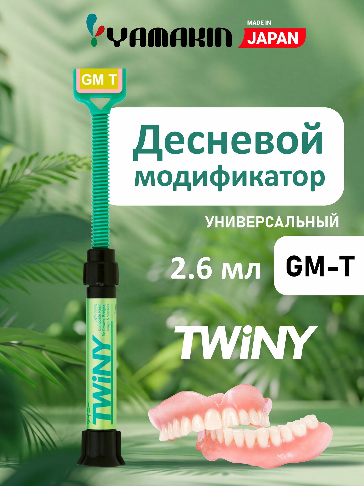 Десневой модификатор Gum Modifier GM Trans, 2.6мл, TWiNY, Yamakin
