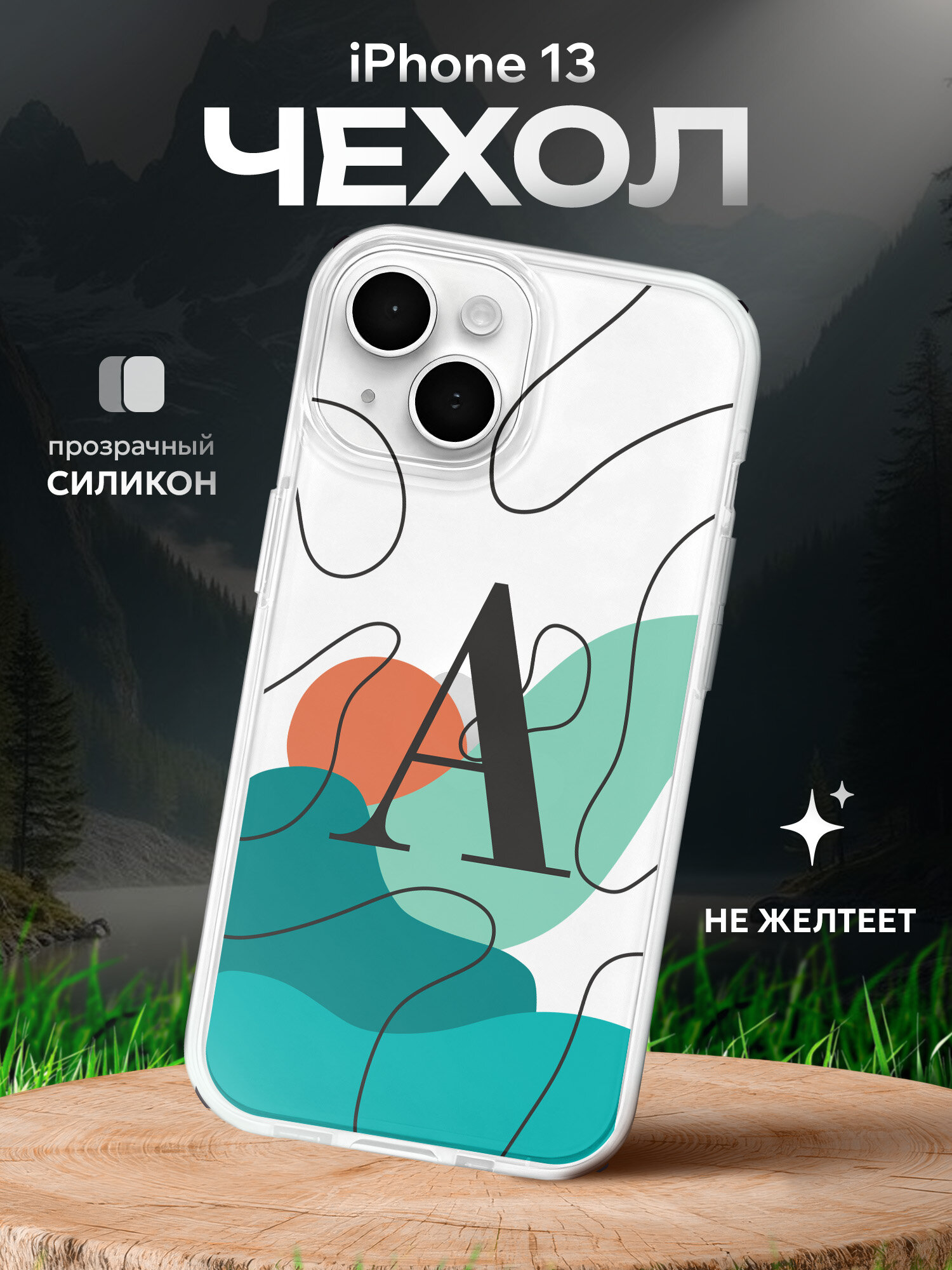 Чехол на Iphone 13 силиконовый с буквой А