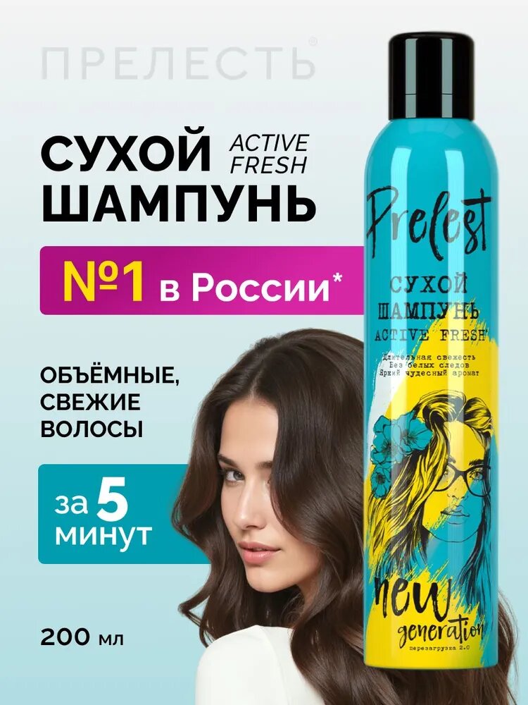 Сухой шампунь для объема волос спрей Прелесть New Generation Active fresh 200 мл