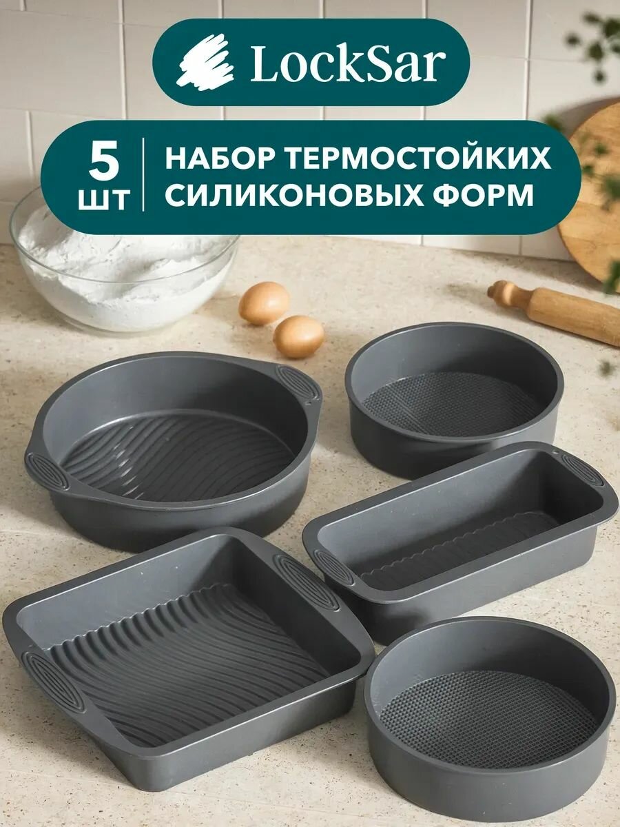 Форма для выпечки силиконовая, форма для кекса, набор 5 штук, LockSar, серый