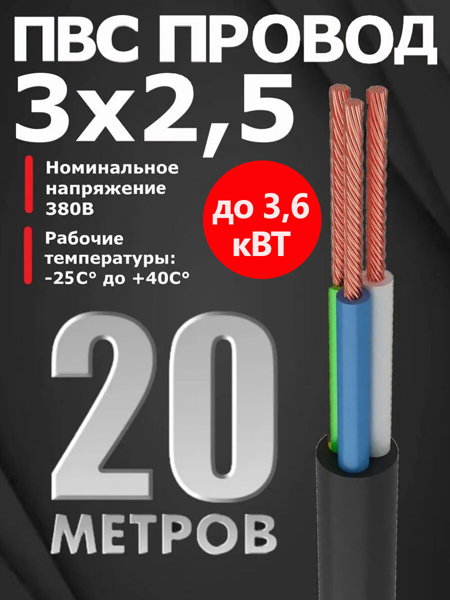 Провод электрический ПВС 3 х 2,5 мм черный, бухта - 20 метров
