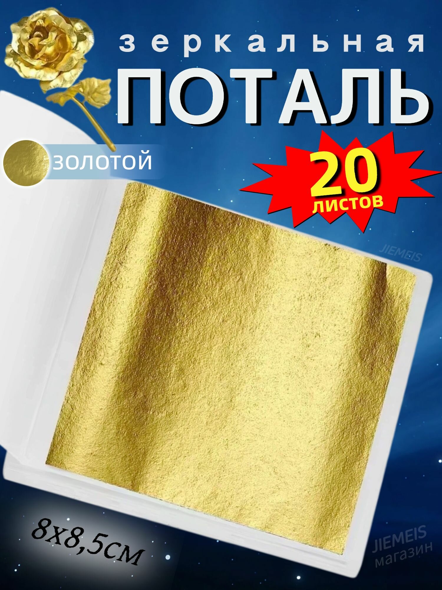 20 листов / Классическое Золото / Зеркальная поталь 8,5х8см золотая поталь для декора золотые листы для рукоделия зеркальная фольга 85х80 мм