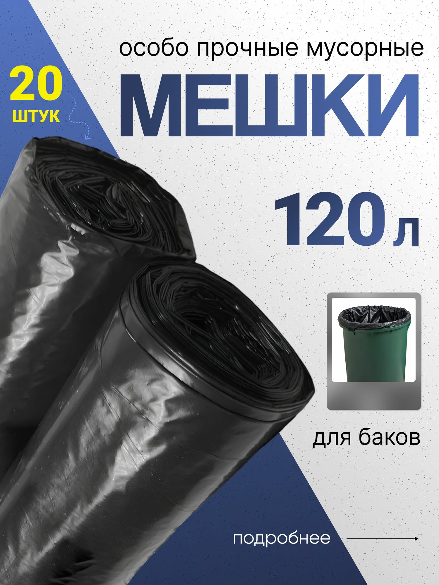 Пакетмаркет Мешки для мусора 120 л, 50мкм, 20 шт