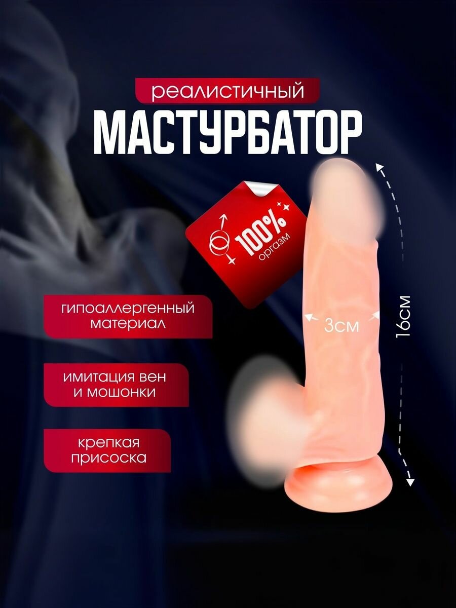 Фаллоимитатор на присоске реалистичный дилдо