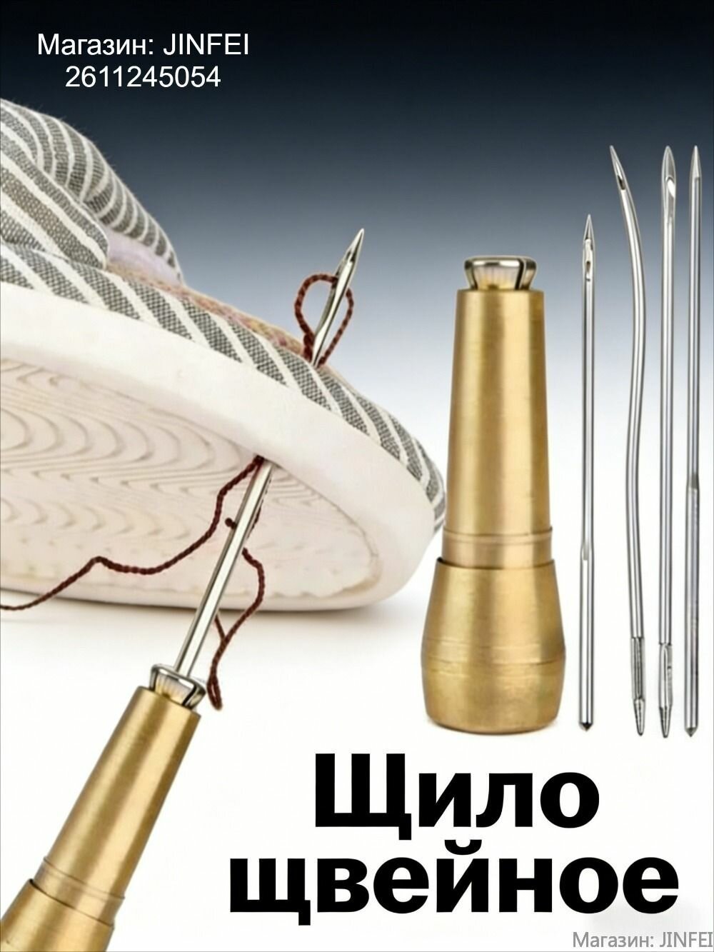 Ремонт обуви, игольчатый комплект, пять комплектов