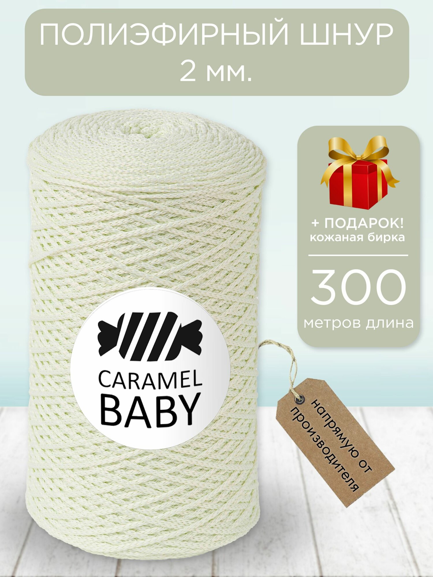 Полиэфирный шнур Карамель Бэби 2 мм 300 м