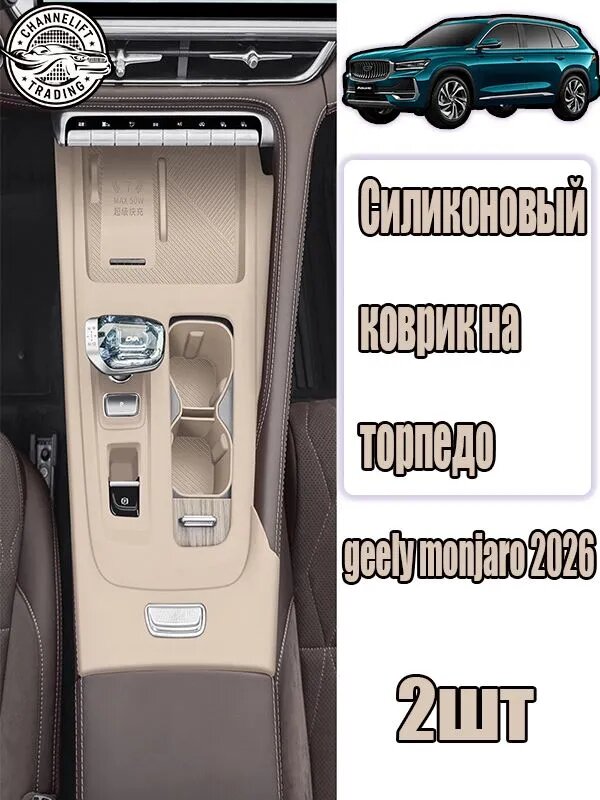 Силиконовый коврик на торпедо Geely monjaro 2026, Geely monjaro 2026 аксессуары, Geely monjaro 2026 для