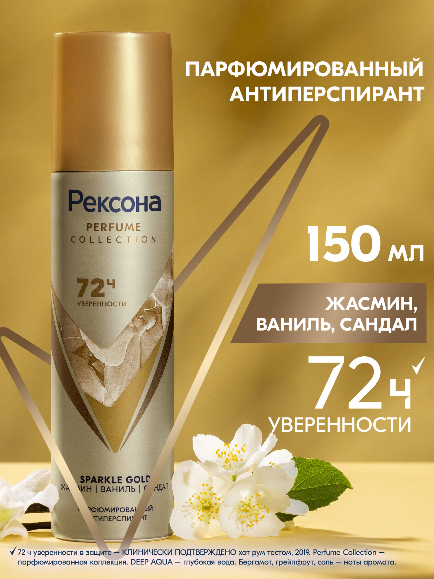 Рексона антиперспирант аэрозоль парфюмированный SPARKLE GOLD 150МЛ