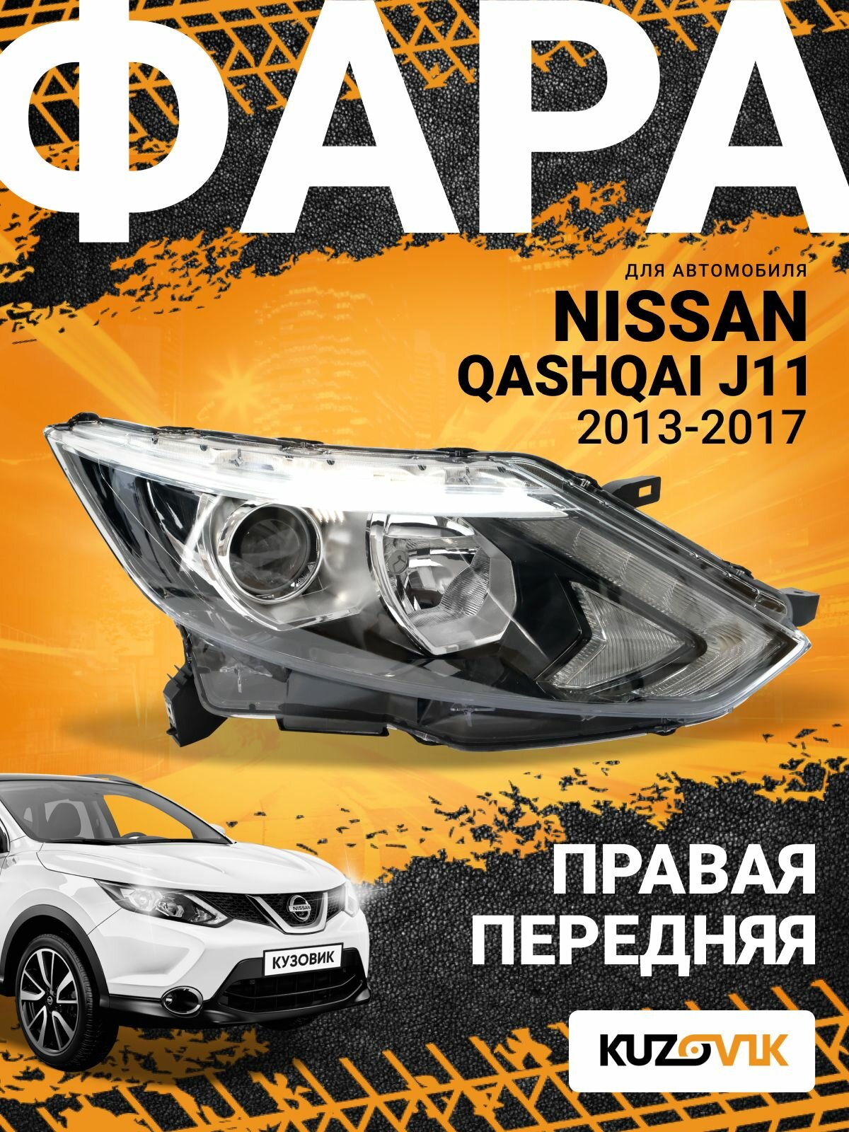 Фара передняя правая для Ниссан Кашкай Джей 11 Nissan Qashqai J11 (2006-2010) галоген с электрокорректором, новая атмосферостойкий пластик