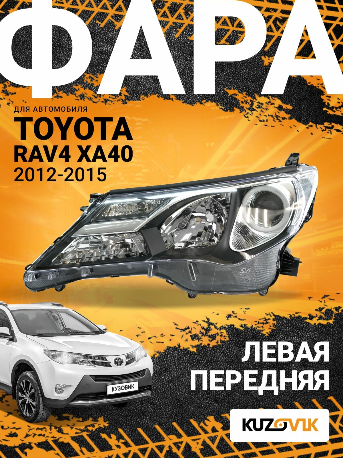 Фара передняя левая для Тойота РАВ ХА40 Toyota RAV4 XA40 (2012-2015) галоген под корректор, новая заводское качество атмосферостойкий пластик
