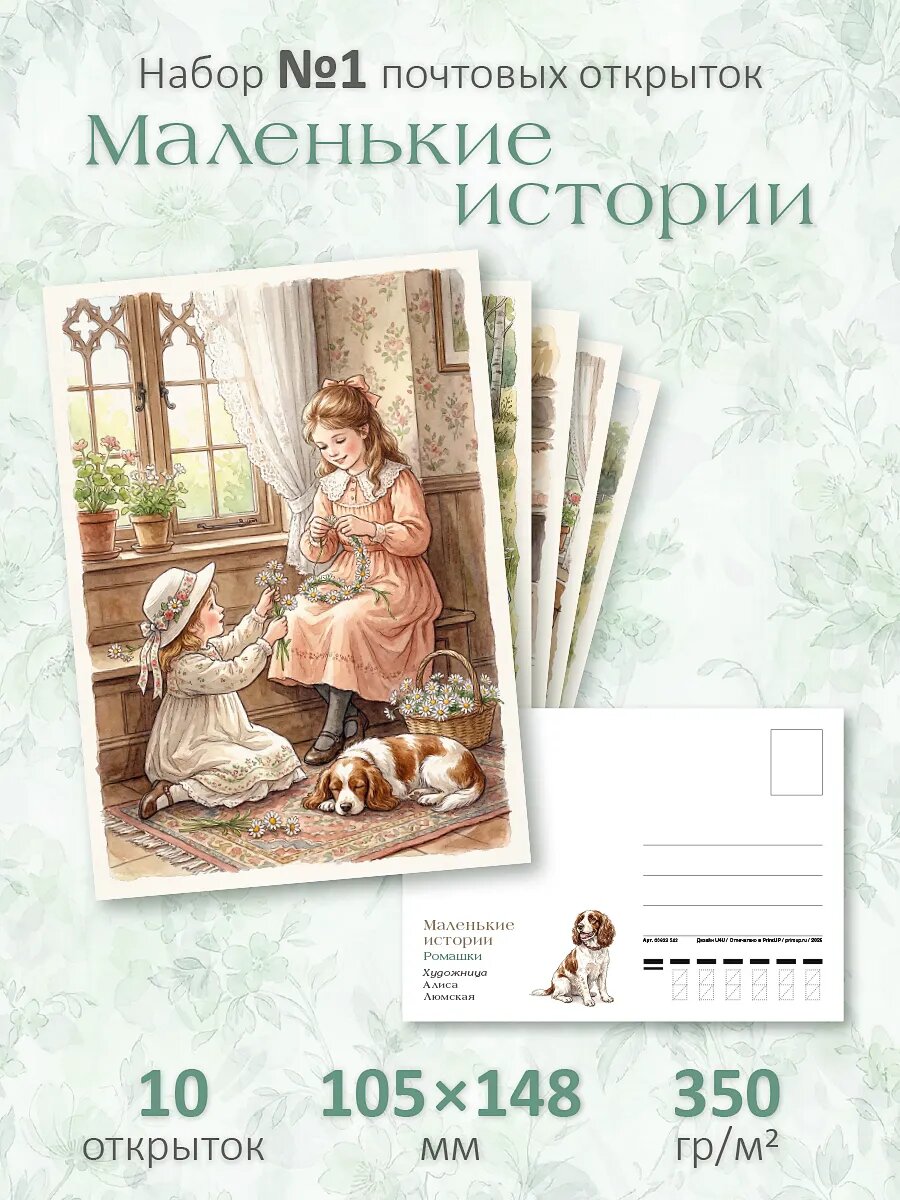 Почтовые открытки "Маленькие истории №1" для посткроссинга, 10 шт.