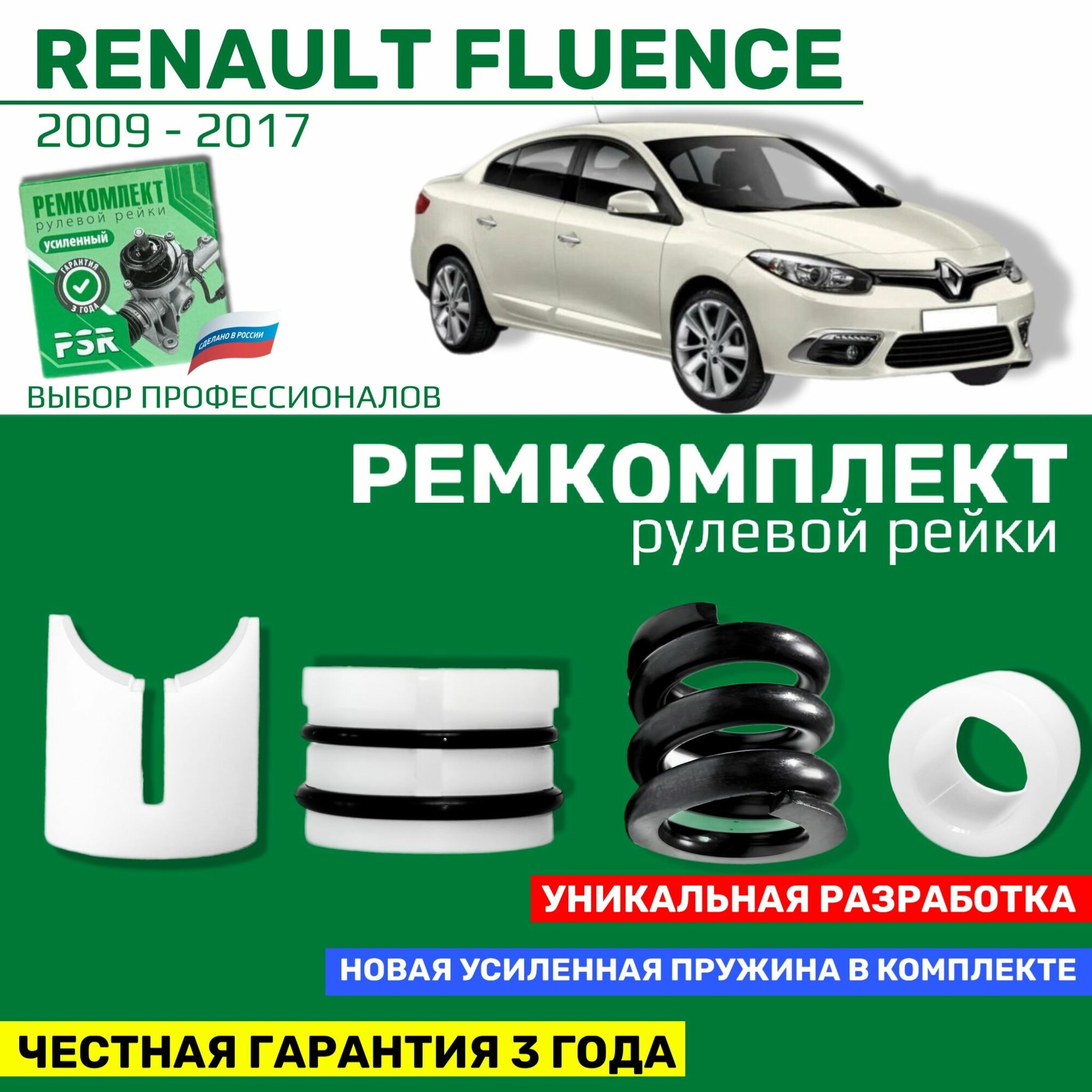 Ремкомплект рулевой рейки Renault Fluence 2009-2017 Прижимная и опорная втулка рулевой рейки Рено Флюенс. Усиленная пружина в комплекте.