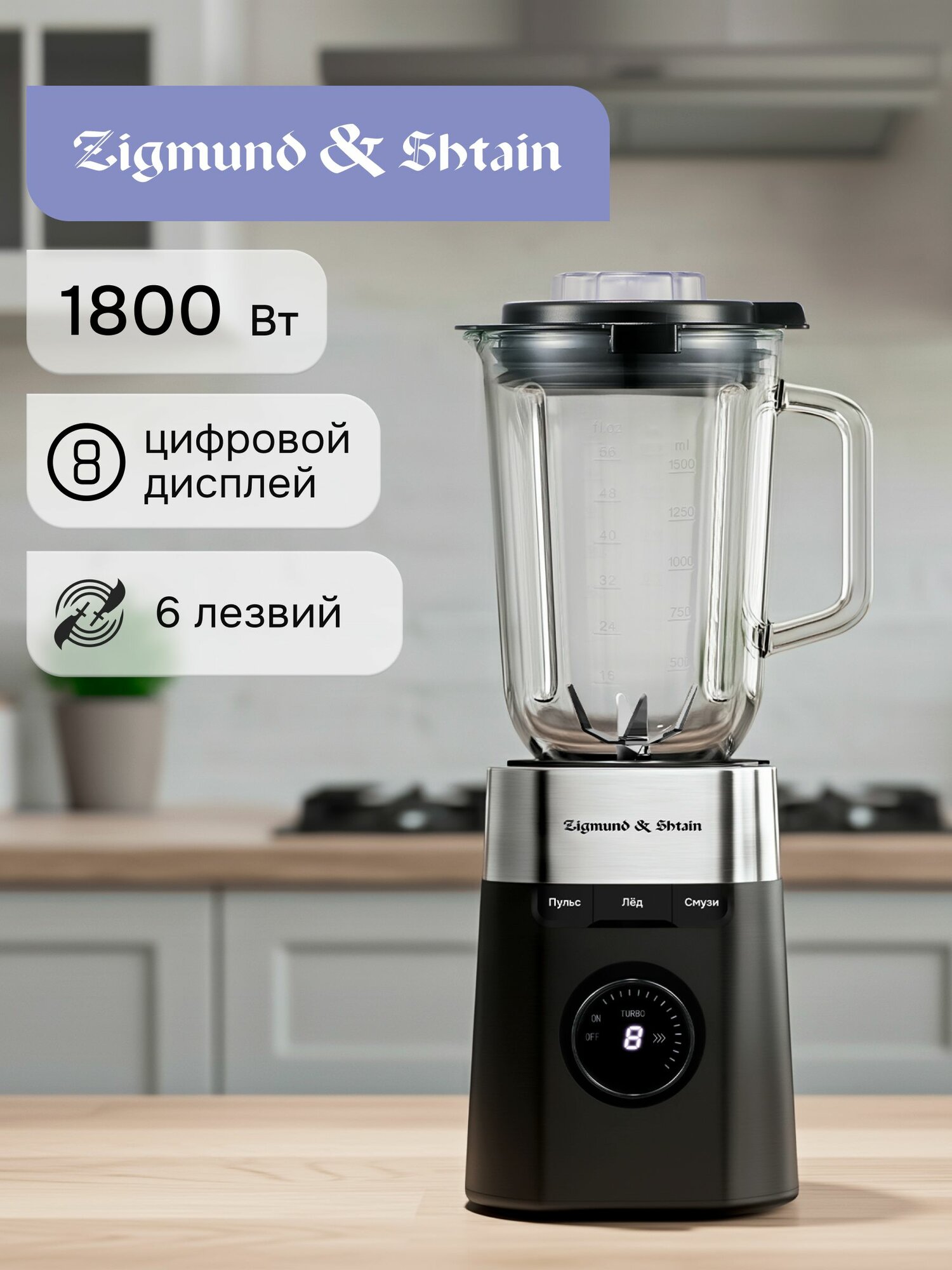 Блендер стационарный кухонный Zigmund & Shtain BS-486 D мощный настольный / измельчитель для смузи, детского питания, коктейлей, льда / 1800 Вт / стеклянная чаша 1.5 л