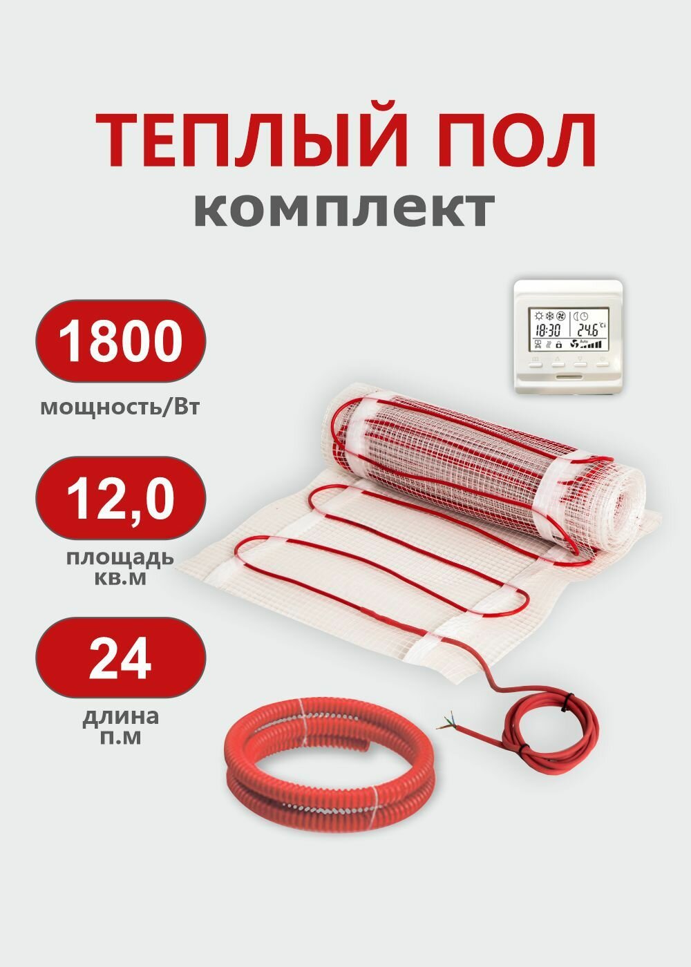 СТН Теплый пол электрический под плитку KM Light 12 м2 c программируемым терморегулятором