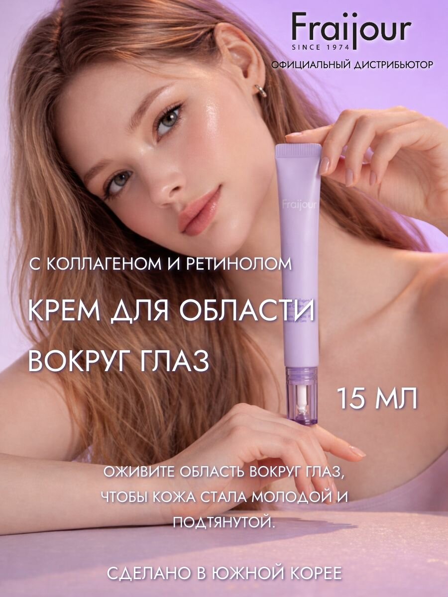 Fraijour Крем для области вокруг глаз коллаген / ретинол Retin-Collagen 3D Core Eye Cream, 15 мл