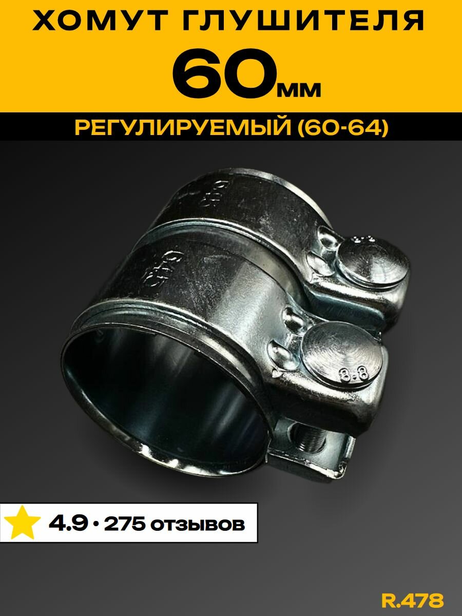 Хомут глушителя 60мм, усиленный, длина 80 мм