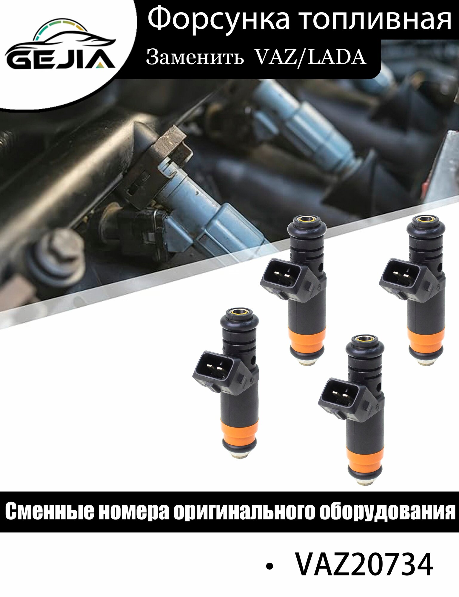 Форсунка топливная для а/м ВАЗ 2110, 2112, 1118 дв. 1.6 л, топливная форсунка двигателя VAZ 20734.