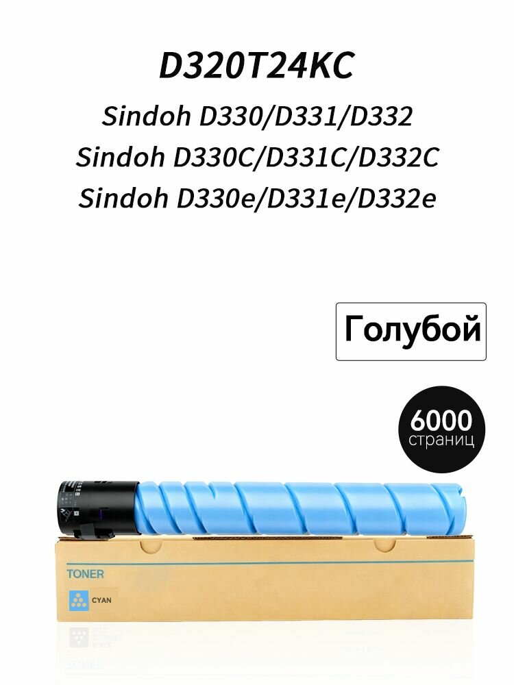 Картридж D320T24KC (6000 стр) для Sindoh D330e D331e D332e D330 D331 D332 D330C D331C D332C, совместимый, Голубой (cyan), 1 шт 6000 стр голубой для принтеров Sindoh