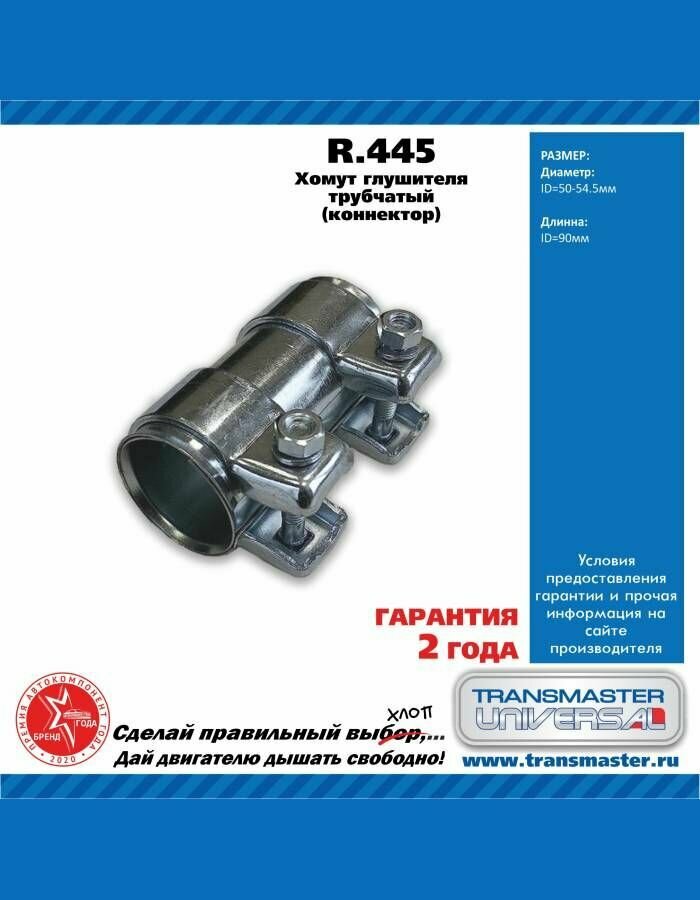 Муфта соединительная глушителя TRANSMASTER UNIVERSAL R.445